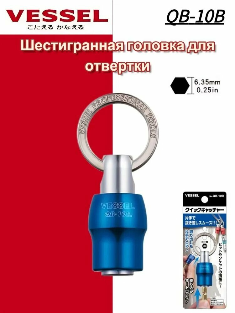 VESSEL QB-10B, держатель шестигранных бит 1/4 дюйма с магнитным кольцом для ключей, совместимый с удлинителями для брелков, принадлежности для инструментов