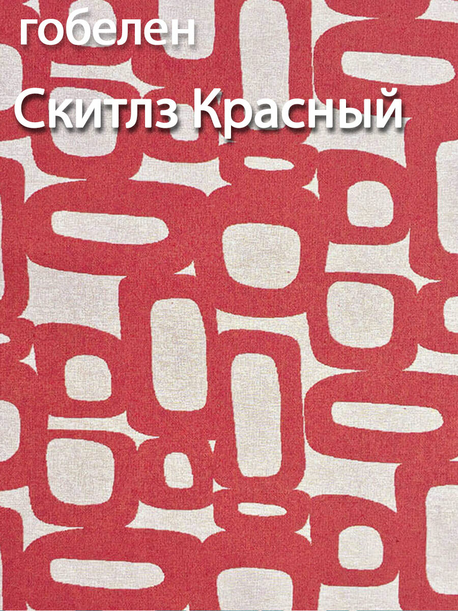 Гобелен ткань Скитлз Красный обивочная мебельная шторы сумки покрывала наволочки