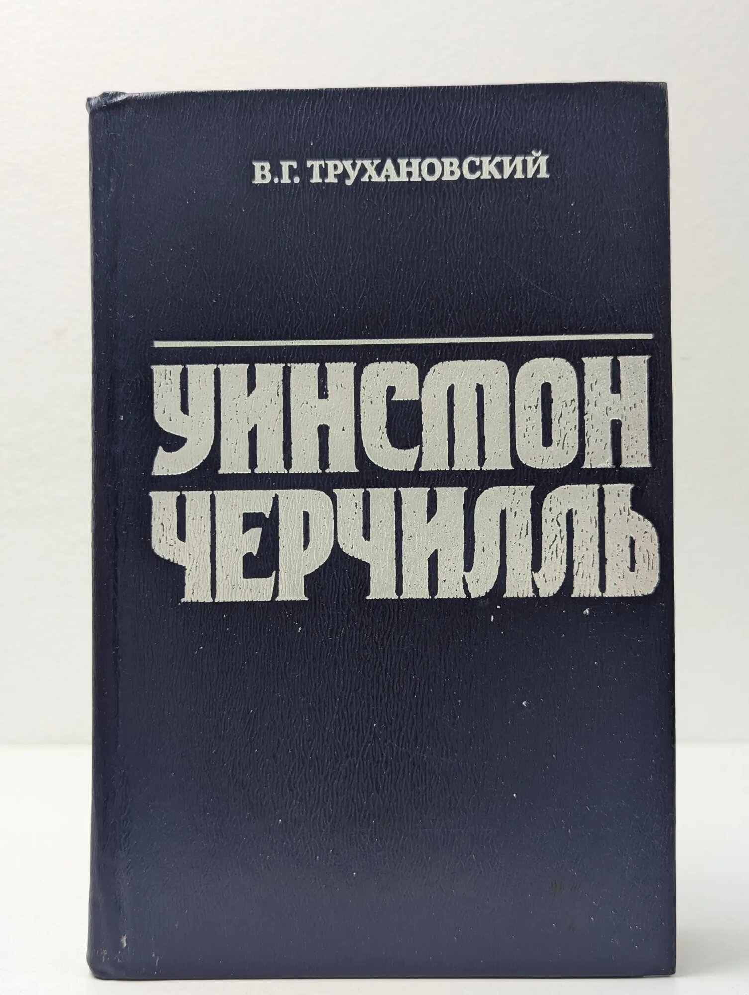 Уинстон Черчилль Трухановский Владимир Григорьевич 1982