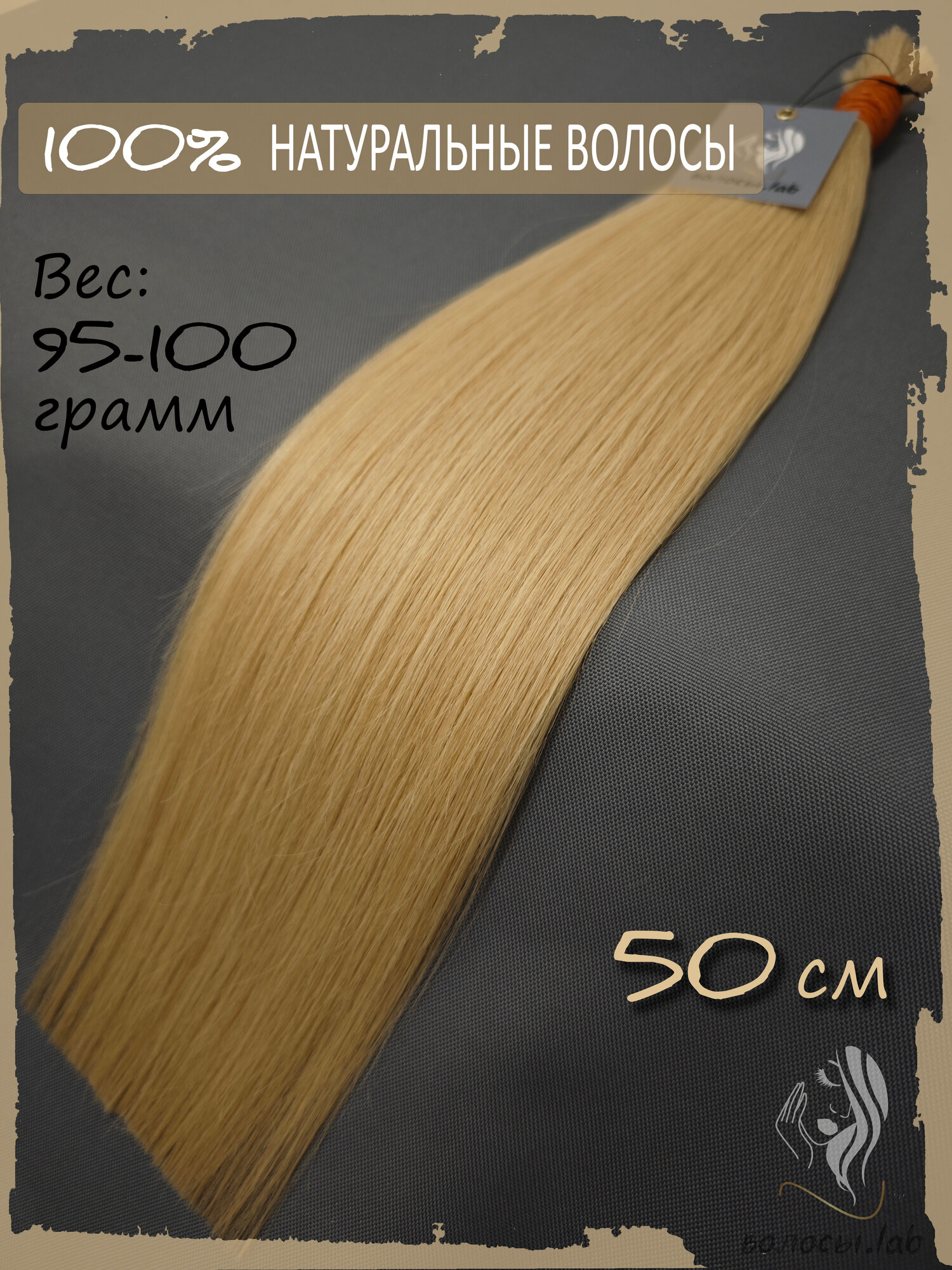 Натуральные волосы для наращивания. Песочный блонд, прямые, 50 см
