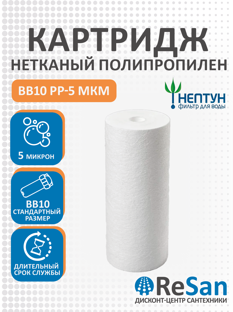 Картридж BB10 PP-5 мкм, полипропилен Нептун/Аквадело