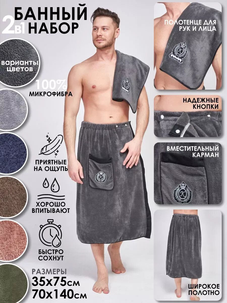 Мужской Набор для бани и сауны килт и полотенце 2в1 , цвет серый с черным