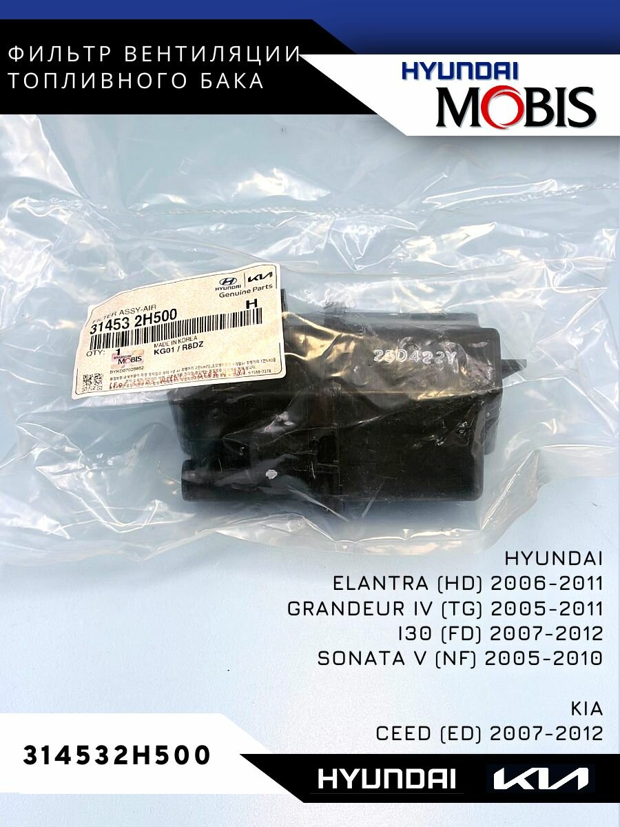 Фильтр вентиляции топливного бака (абсорбер) ориг Mobis 314532H500 HYUNDAI Elantra HD Grandeur TG i30 FD Sonata NF KIA Ceed ED