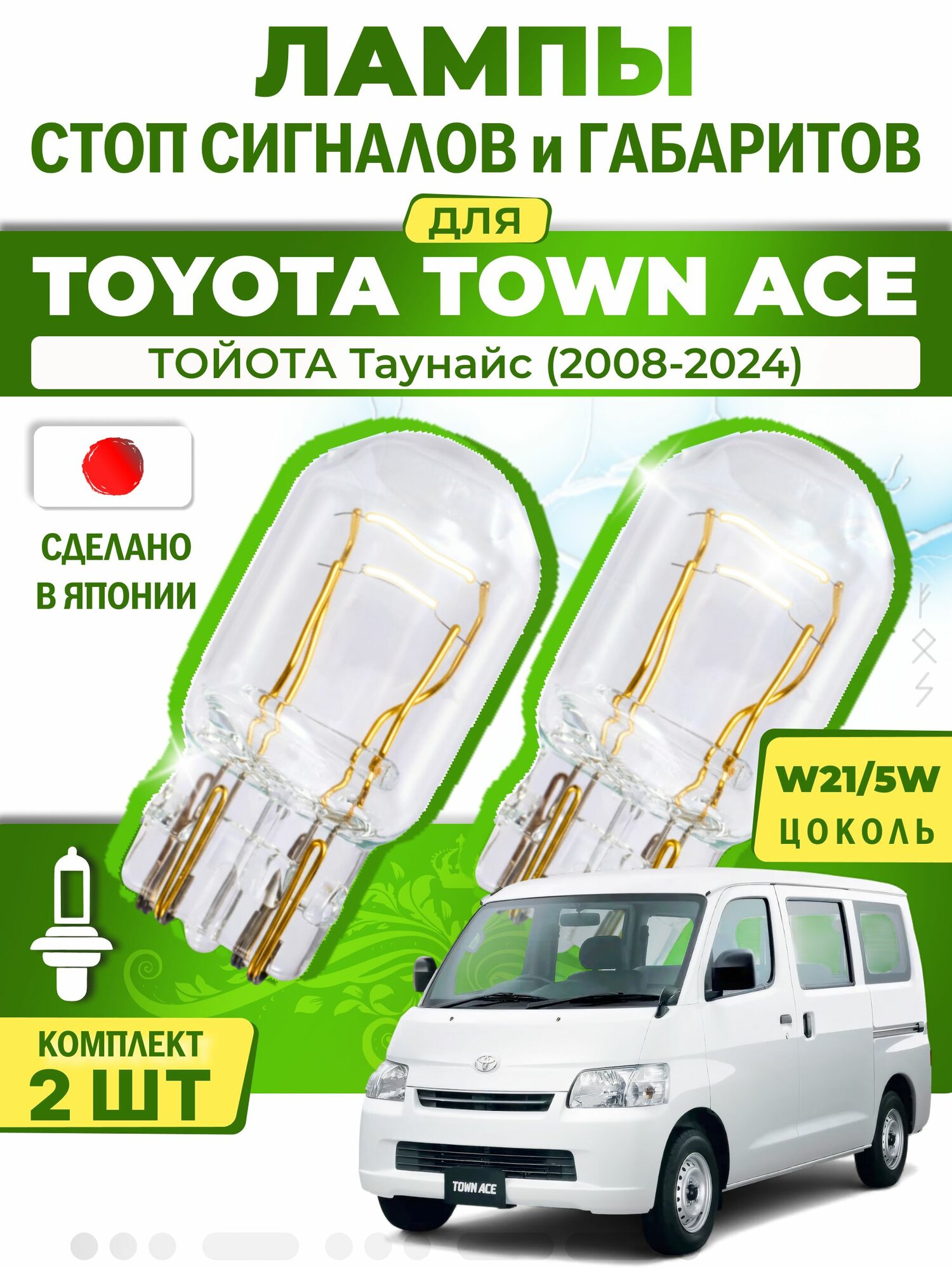 Японские лампы стоп-сигнала и габаритов для TOYOTA TOWN ACE / тойота Таунайс (2008-2024), W21/5W ( комплект 2шт )