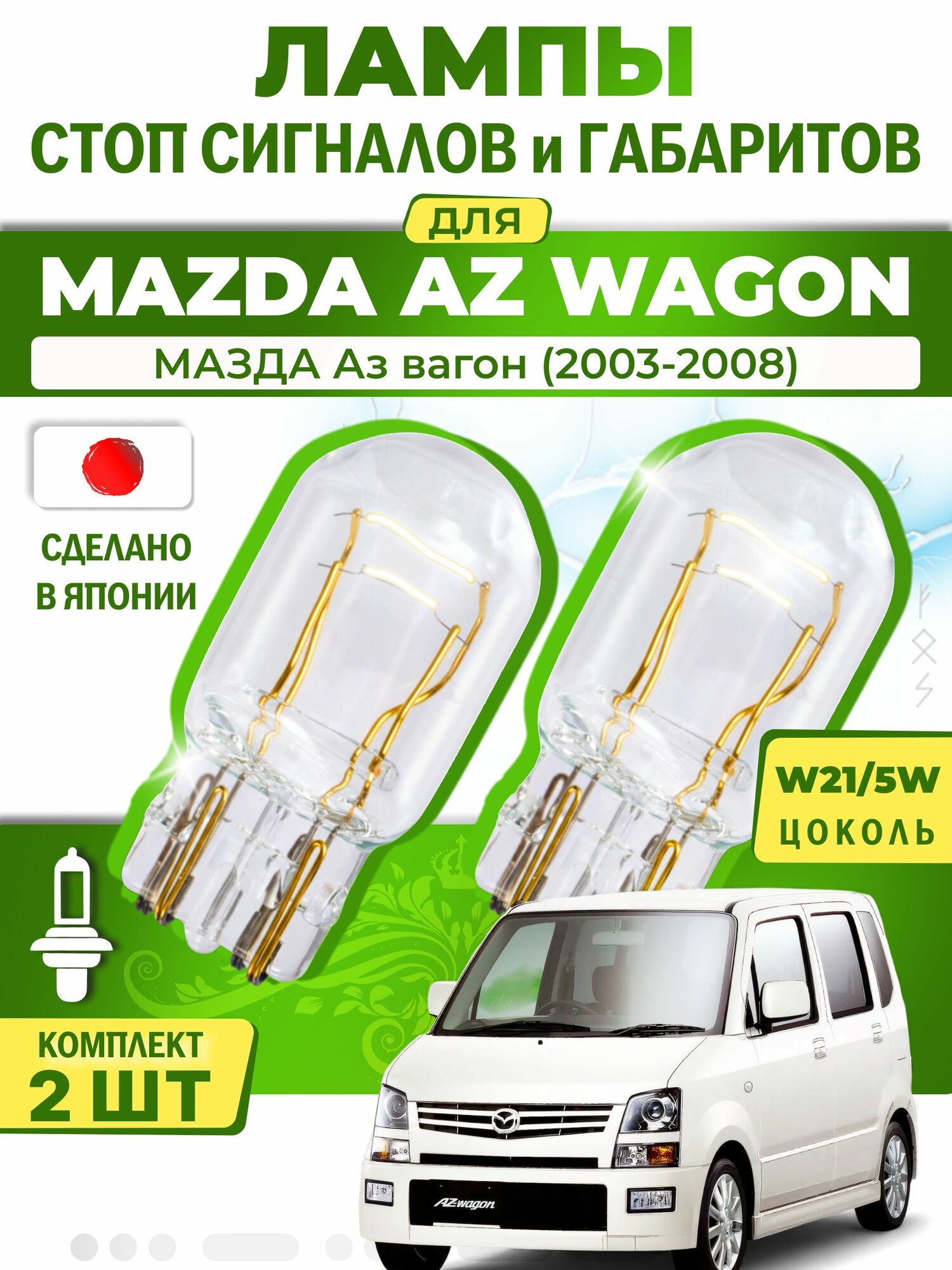 Японские лампы стоп-сигнала и габаритов для MAZDA AZ WAGON / мазда Аз вагон (2003-2008), W21/5W ( комплект 2шт )
