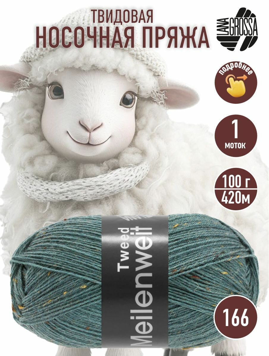 Носочная пряжа Lana Grossa Tweed Meilenweit 100 (166 Graugr n) 80% Шерсть, 20% Полиамид. 1 моток 100г/420м