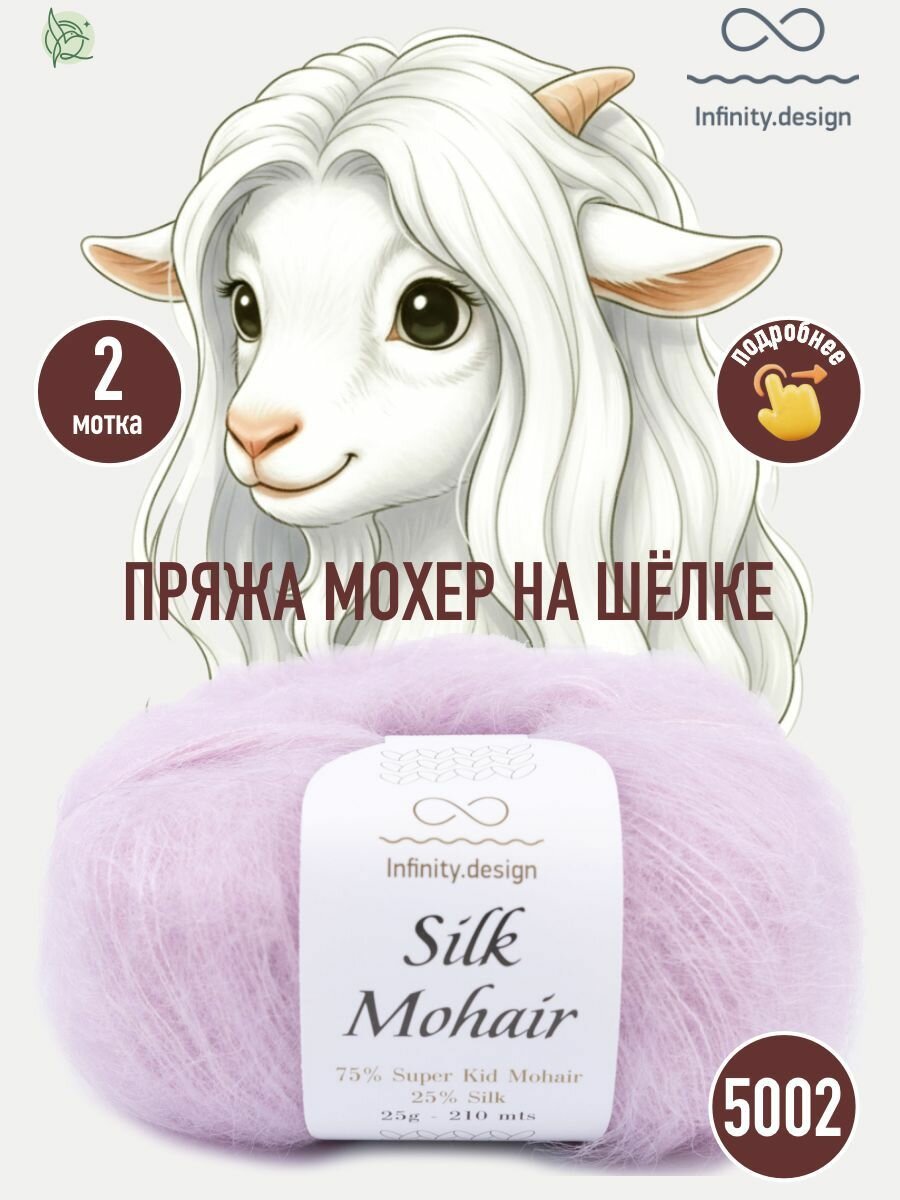Пряжа для вязания Infinity Design Silk Mohair (5002 Baby Rose) 2 мотка по 25 г/210 м, 75% Супер кид мохер, 25% шёлк