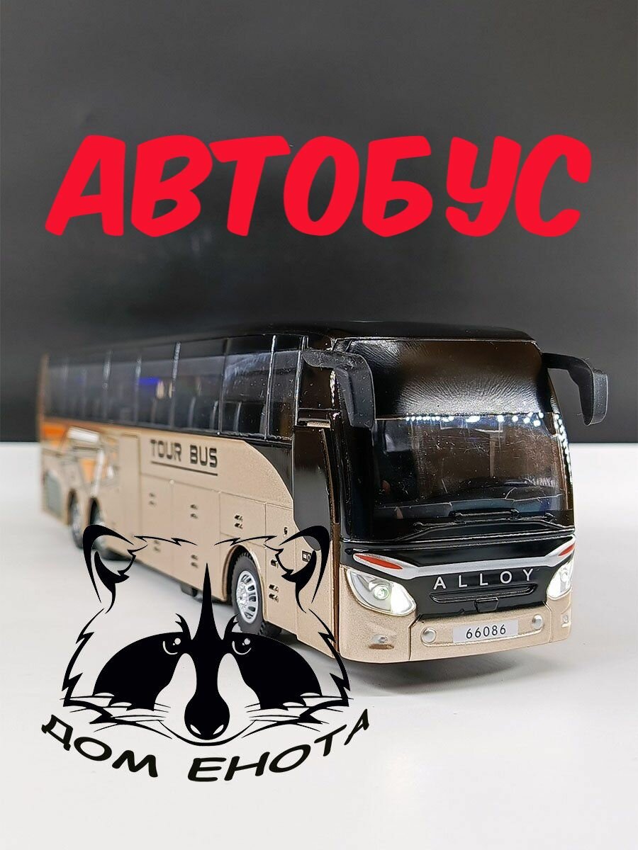 Машинка автобус Setra S516. Металлическая модель автобуса Сетра золотистый 26 см. Инерционная игрушка коллекционная машина 1:54