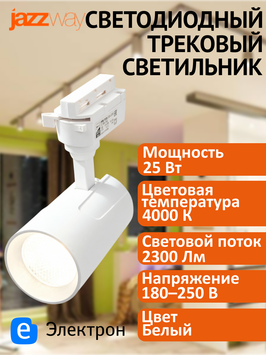 Светильник светодиодный трековый Jazzway PTR 1725 25Вт 4000K 2300Лм IP40 белый .5026148