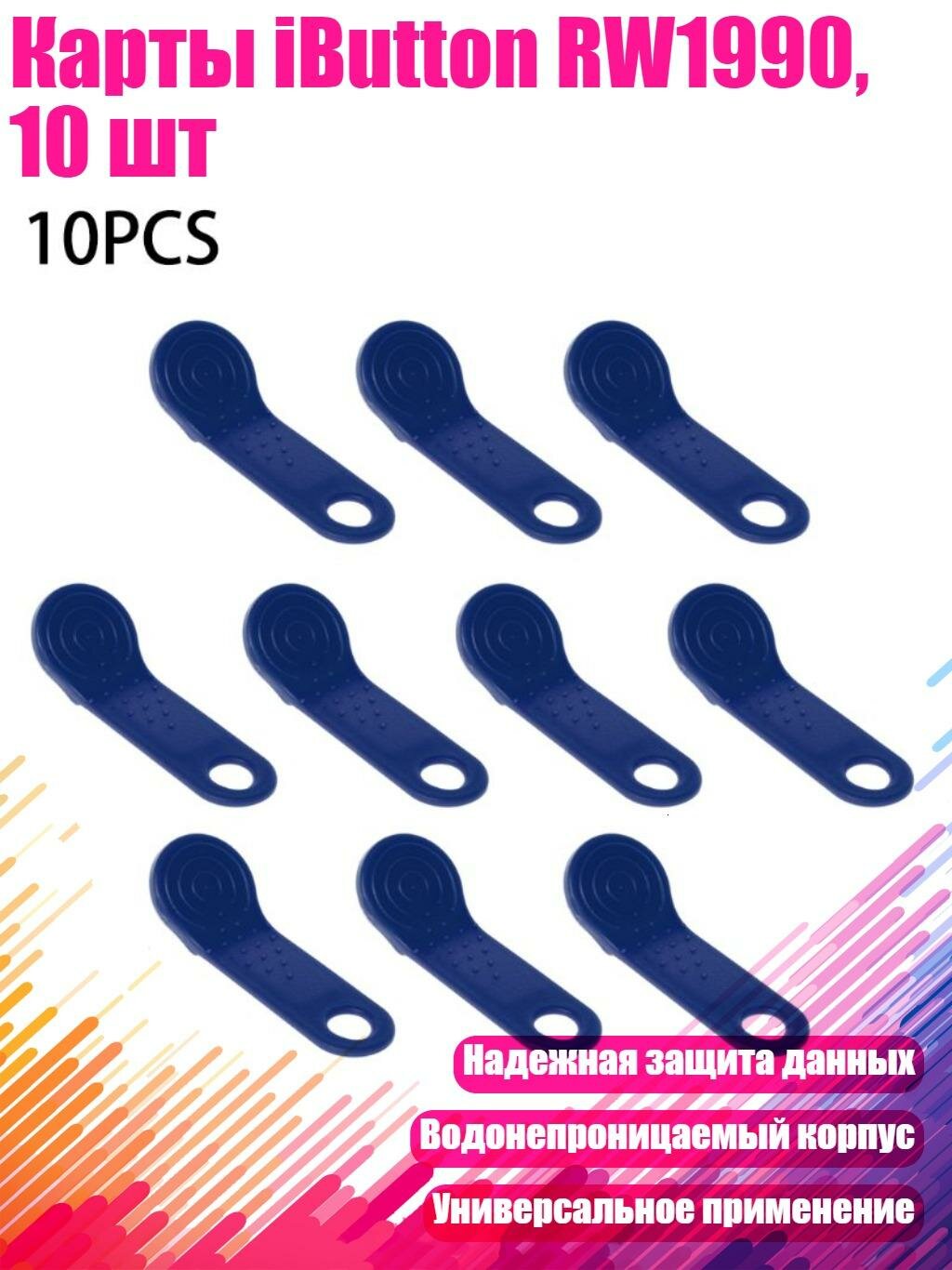 Карты iButton RW1990, 10 шт, Синий