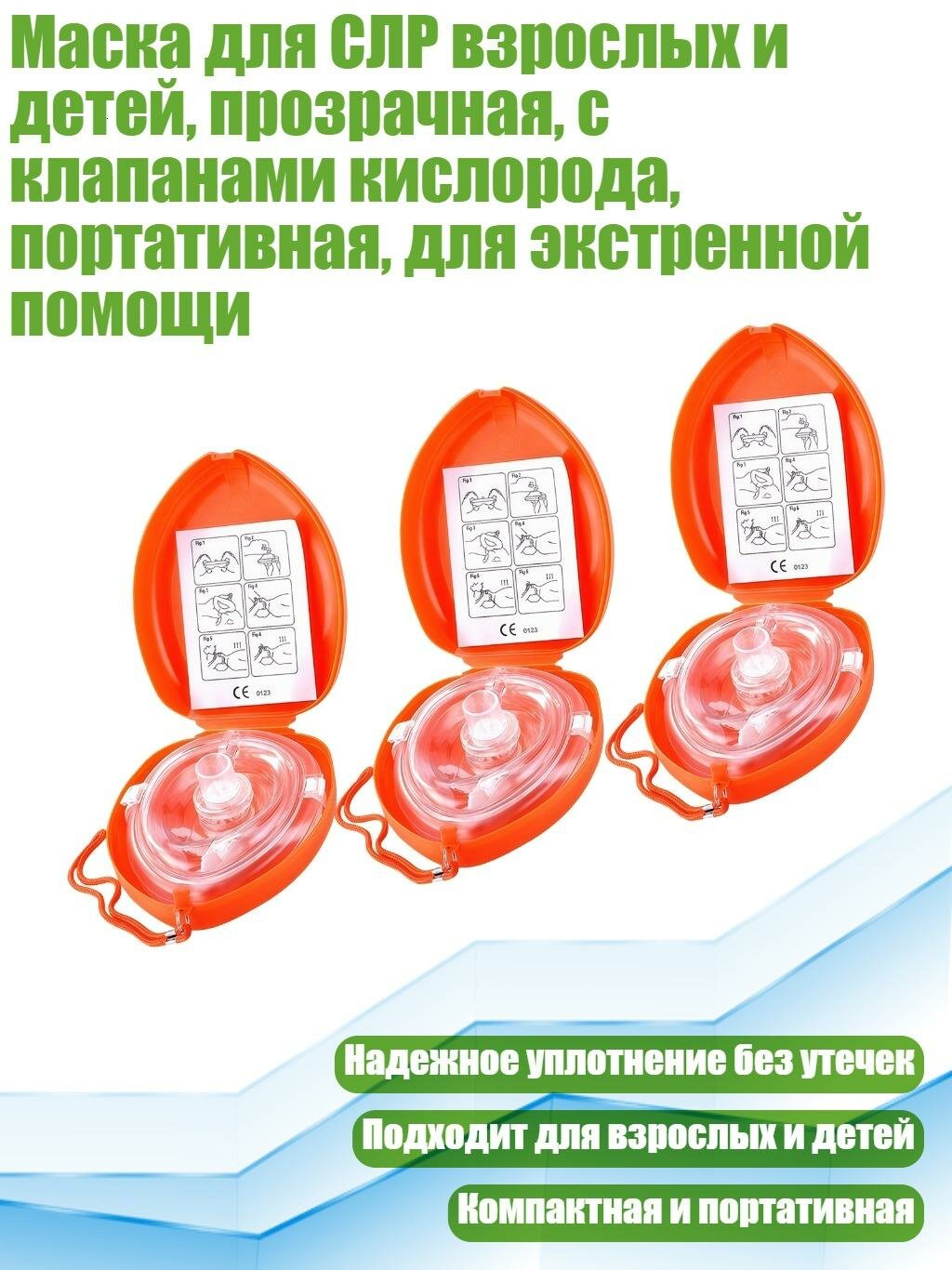 Маска для СЛР взрослых и детей, прозрачная, с клапанами кислорода, портативная, для экстренной помощи, 3 комплекта