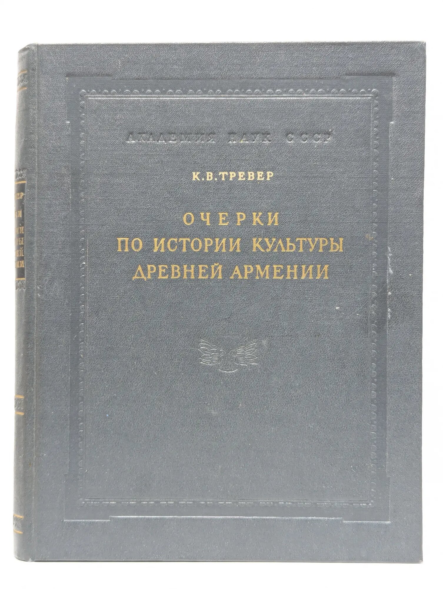 Очерки по истории культуры Древней Армении Тревер Камилла Васильевна 1953