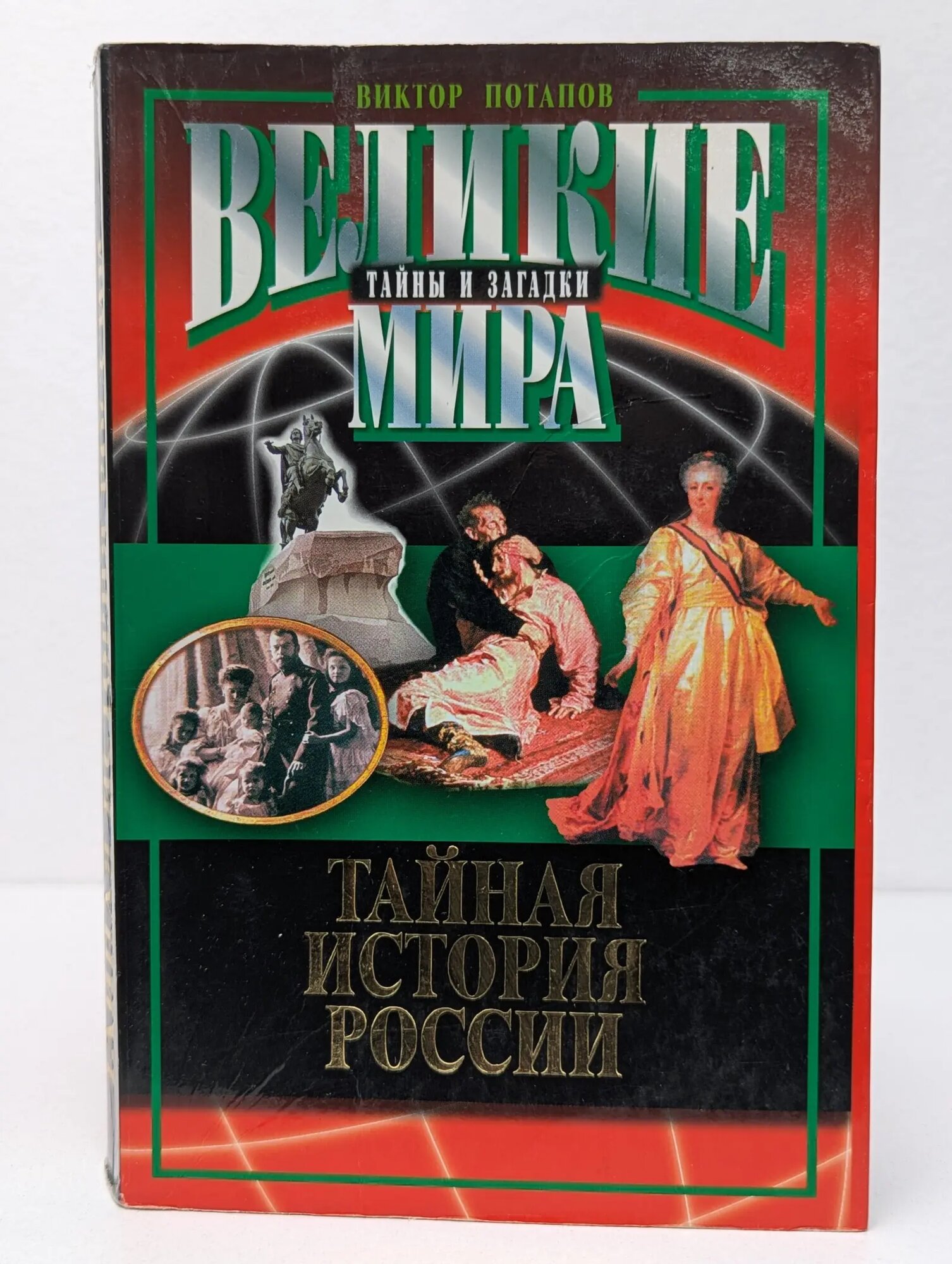 Великие тайны и загадки мира. Тайная история России Потапов Виктор 2008