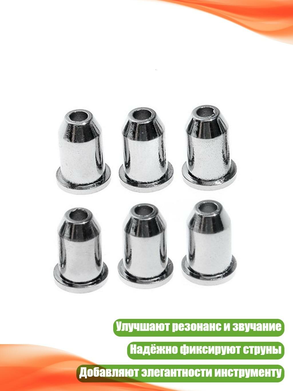 Крепёжные втулки для струн гитары (6 шт.), Серебро