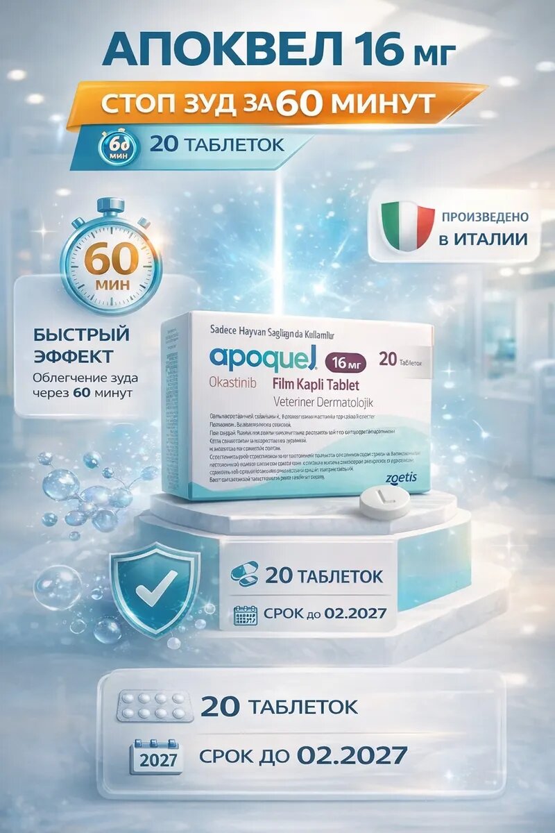 Средство "Апоквел" для собак, от аллергии и дерматитов , 16 мг