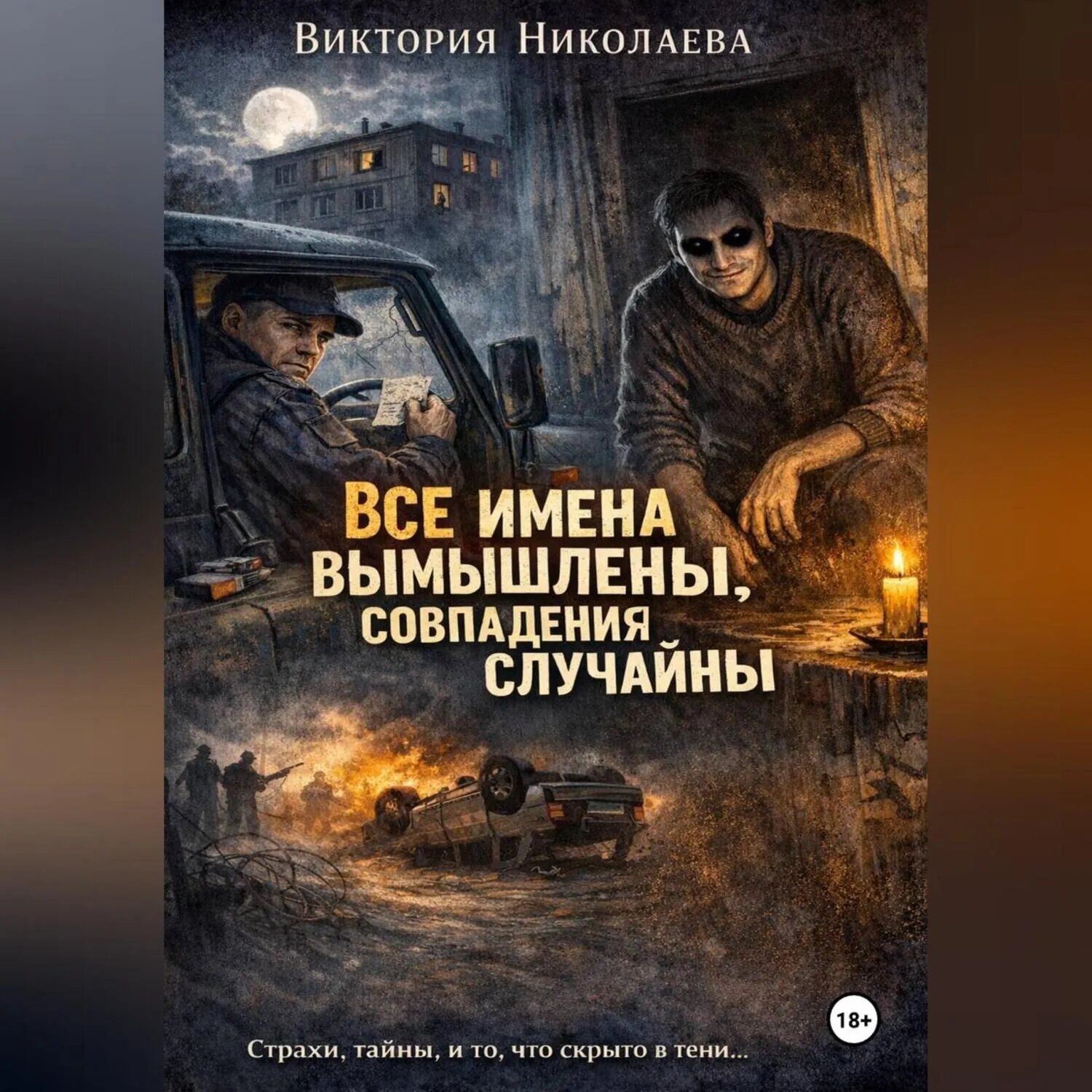 Все имена вымышлены, совпадения случайны [Аудиокнига]