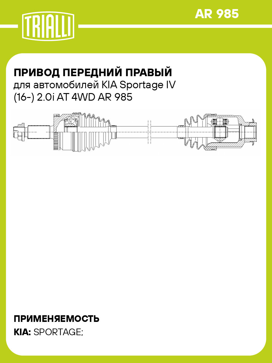Привод передний правый для автомобилей KIA Sportage IV (16-) 2.0i AT 4WD AR 985 TRIALLI