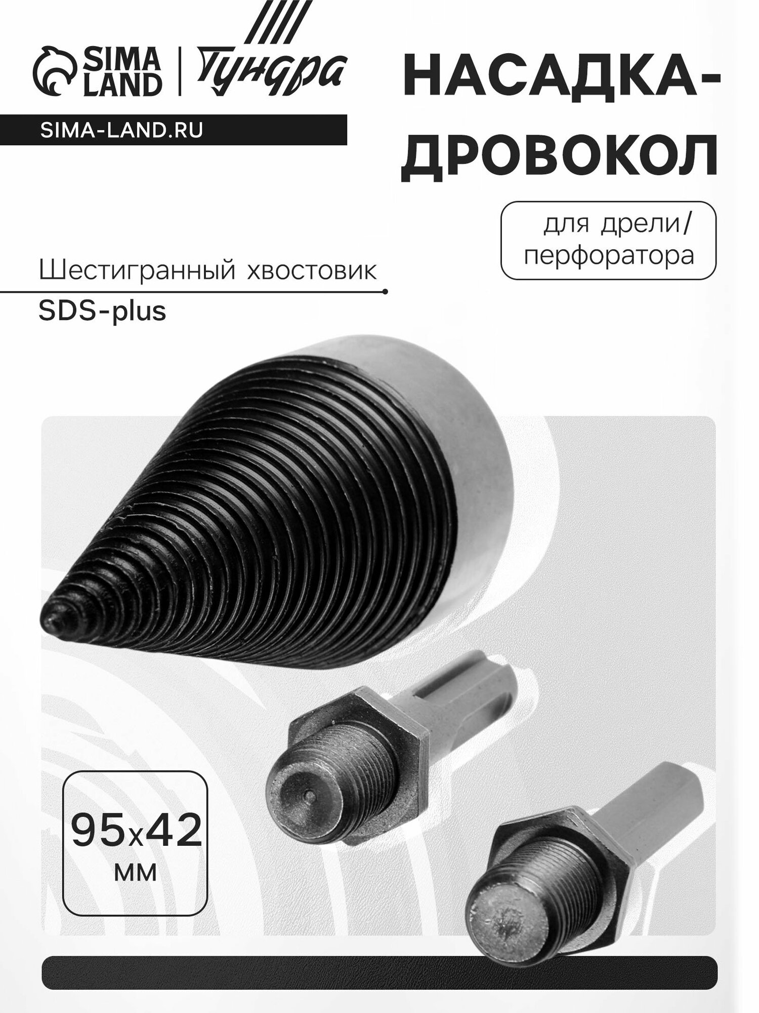 Насадка-дровокол для дрели/перфоратора 95x42 мм, шестигранный хвостовик/SDS-plus