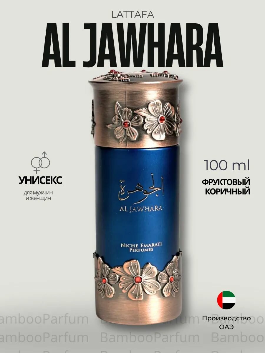 Духи женские арабские Al Jawhara - Niche 100 мл Lattafa