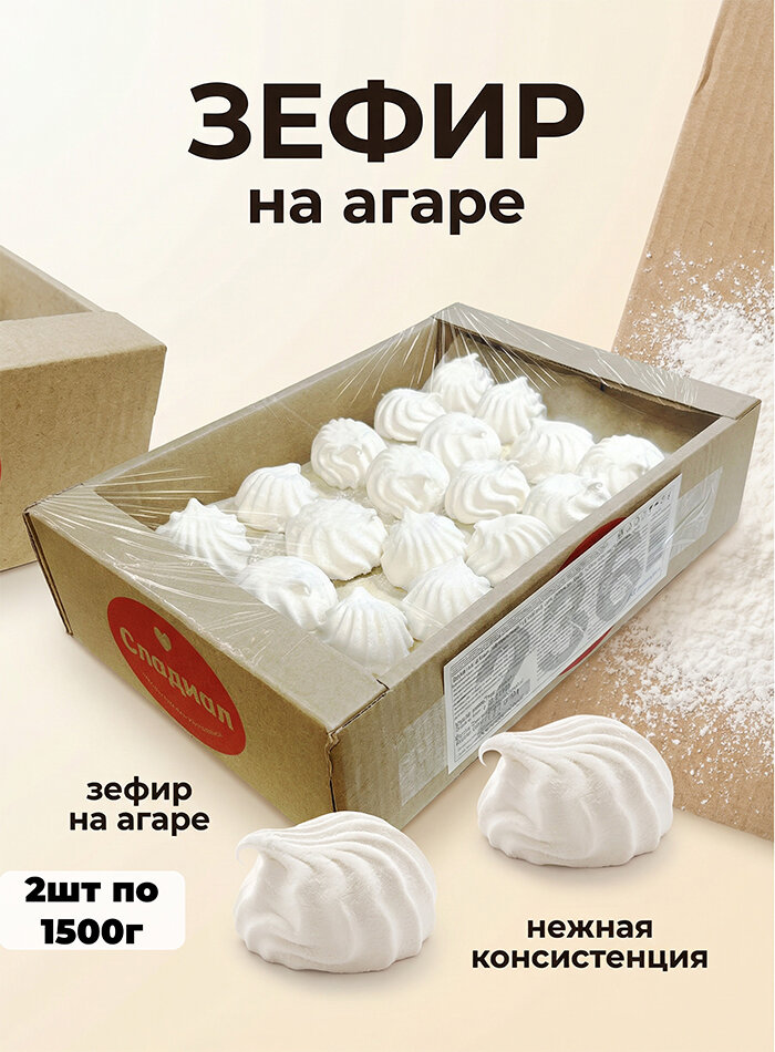 Зефир на агаре класса 2шт по 1500г