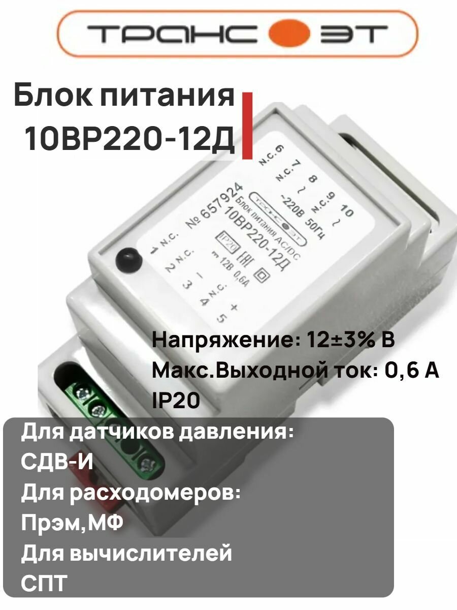 Блок питания 10ВР220-12Д(для прэм, спт, свди, карат 551)