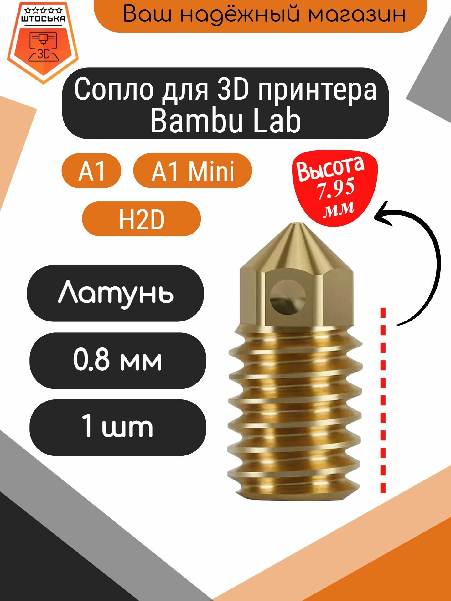 Латунное сопло 0,8 мм для Bambu Lab A1, A1 Mini, H2D - 7.95 мм. Сопло из латуни 0.8 мм для 3D принтера Bambu Lab H2D, A1 и A1 Mini