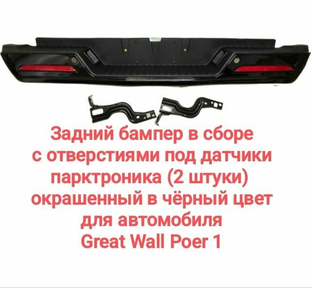 Новый окрашенный в черный задний бампер в сборе комплект Great Wall Poer . Для автомобиля Грейт Вол Поер с кронштейнами катафотами накладкой и молдингом 2804102XPW01A и 2804117XPW04A