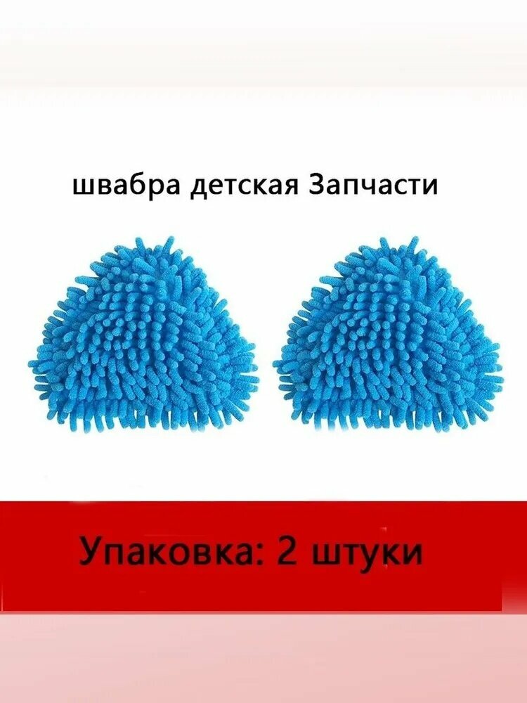 2 шт/в упаковке/швабра детская Запчасти