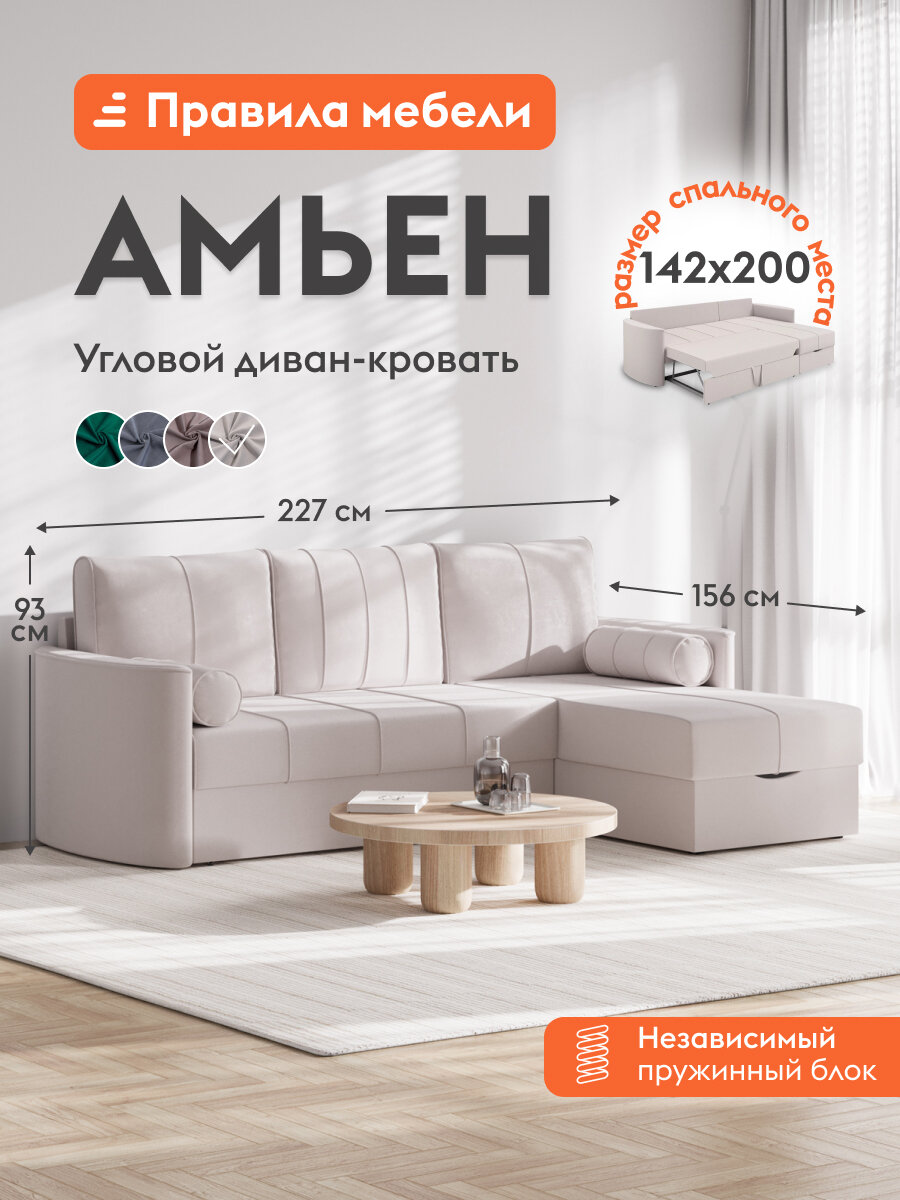 Диван кровать угловой Амьен независимый пружинный блок, раскладной, со съемными подушками, 142х200см, Бежевый, велюр