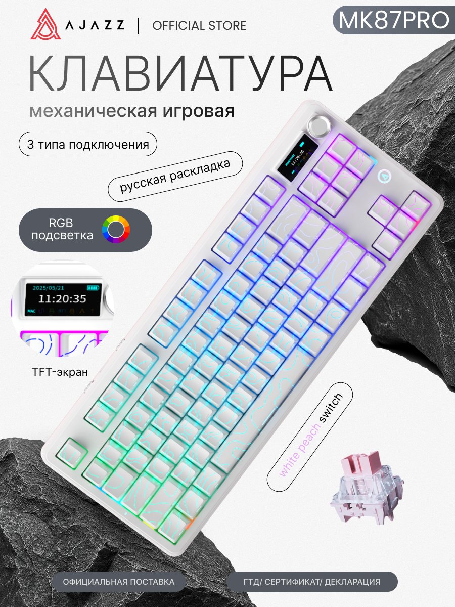 Механическая клавиатура MK87PRO / 3 режима подключения / RGB подсветка / White Peach Switch / TFT-Экран