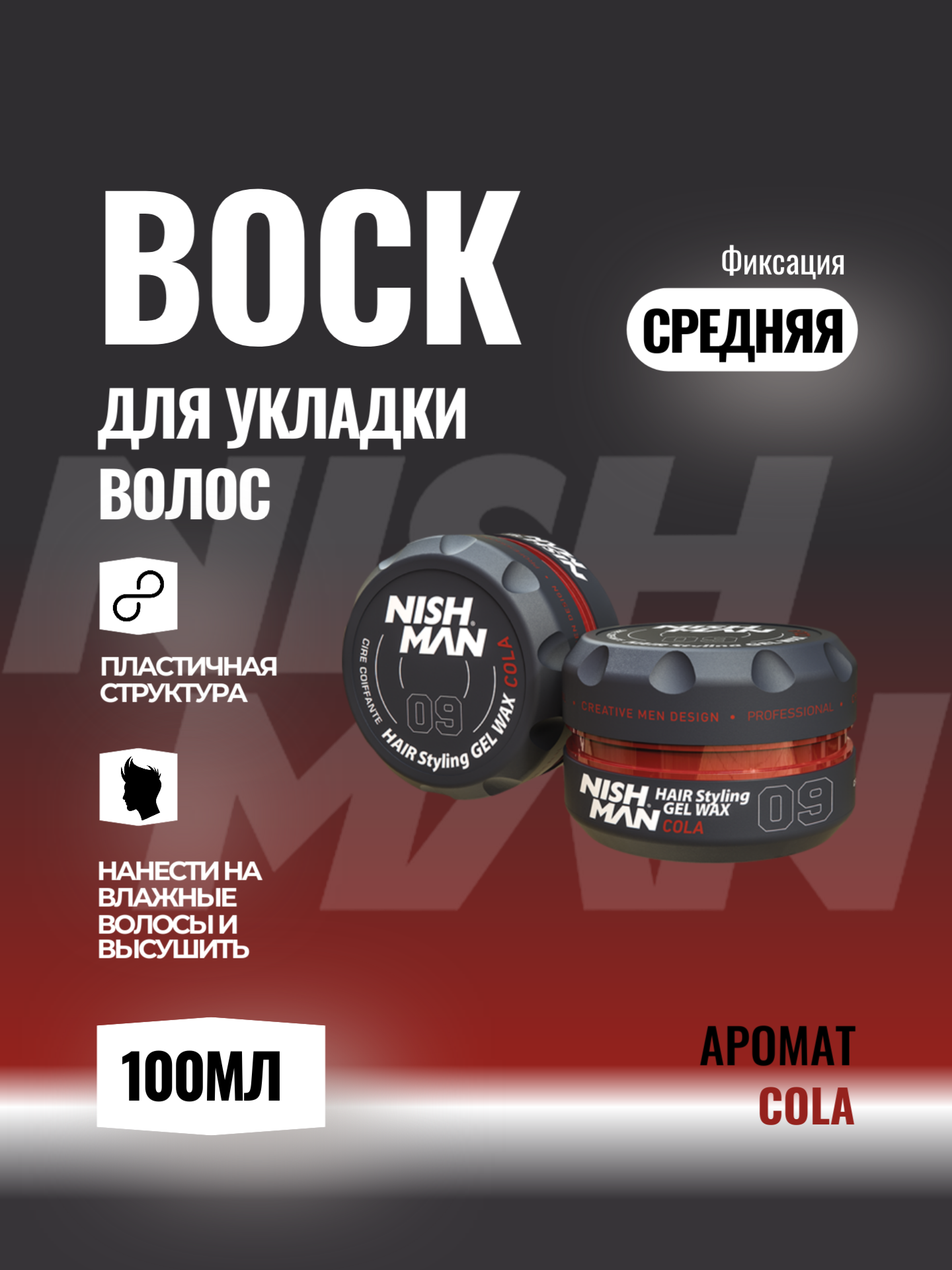 Воск для волос Nishman Styling Wax 09, на водной основе, фиксирующий.