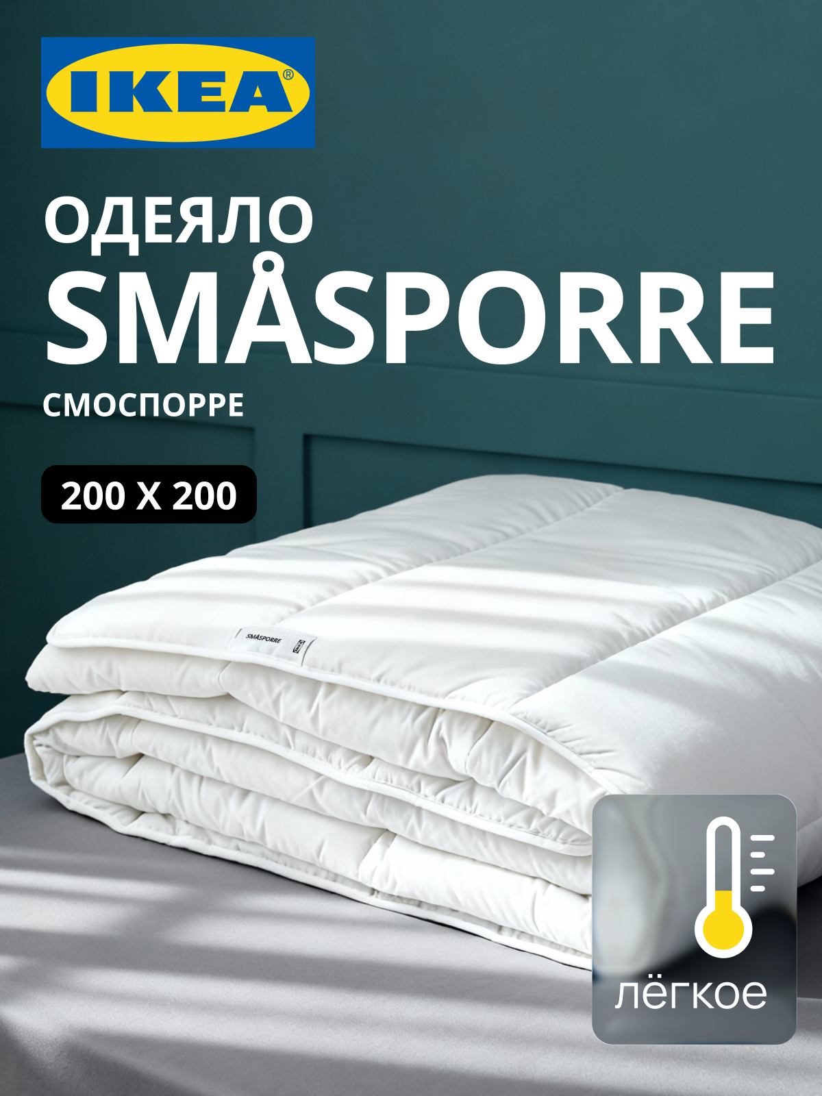 Одеяло двуспальное, лёгкое, всесезонное, 200х200 см смоспорре икеа