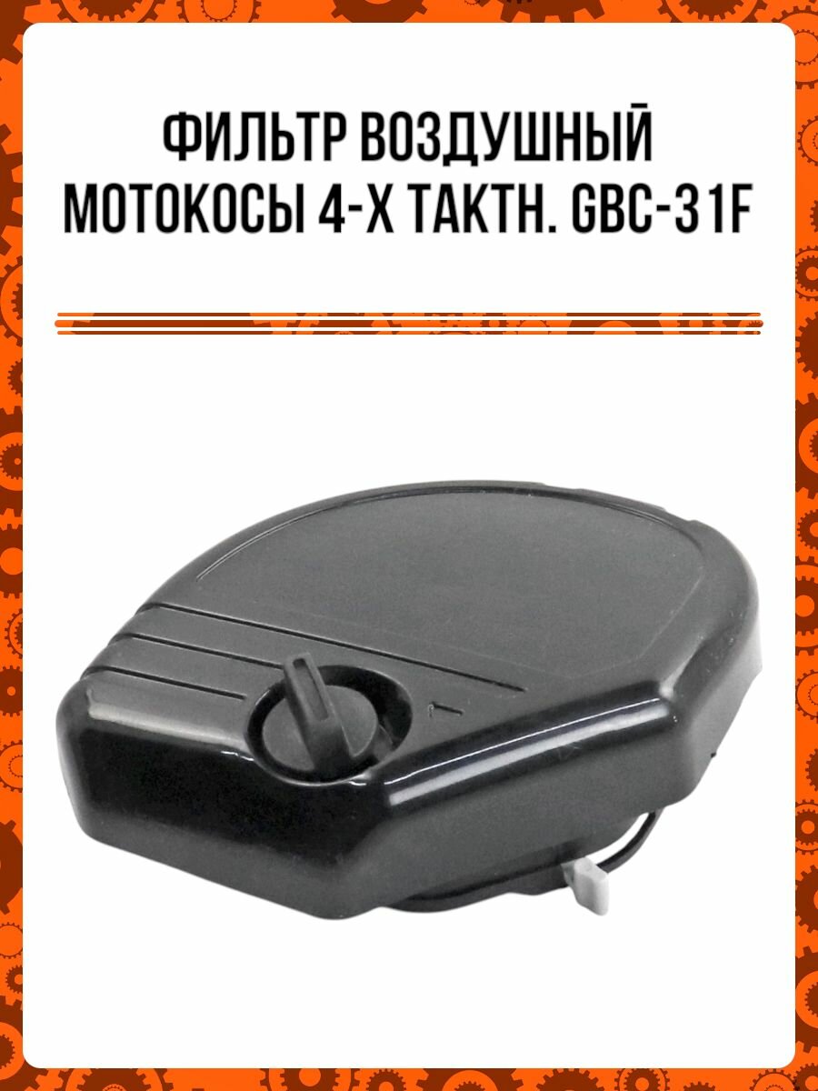 Фильтр воздушный мотокосы 4-х тактн. GBC-31F