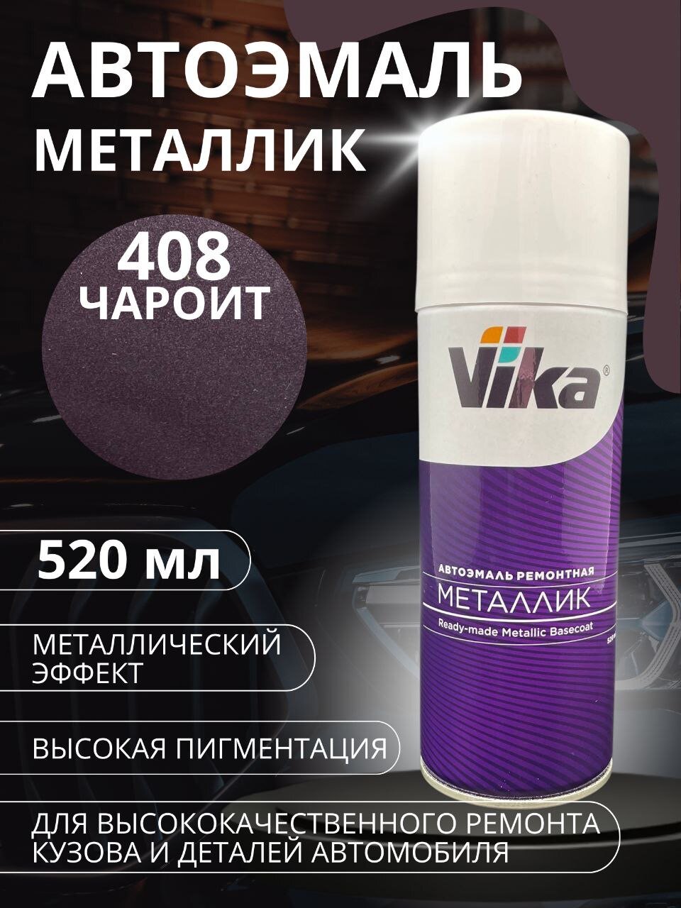 Автоэмаль VIKA Металлик Чароит 408, 520 мл