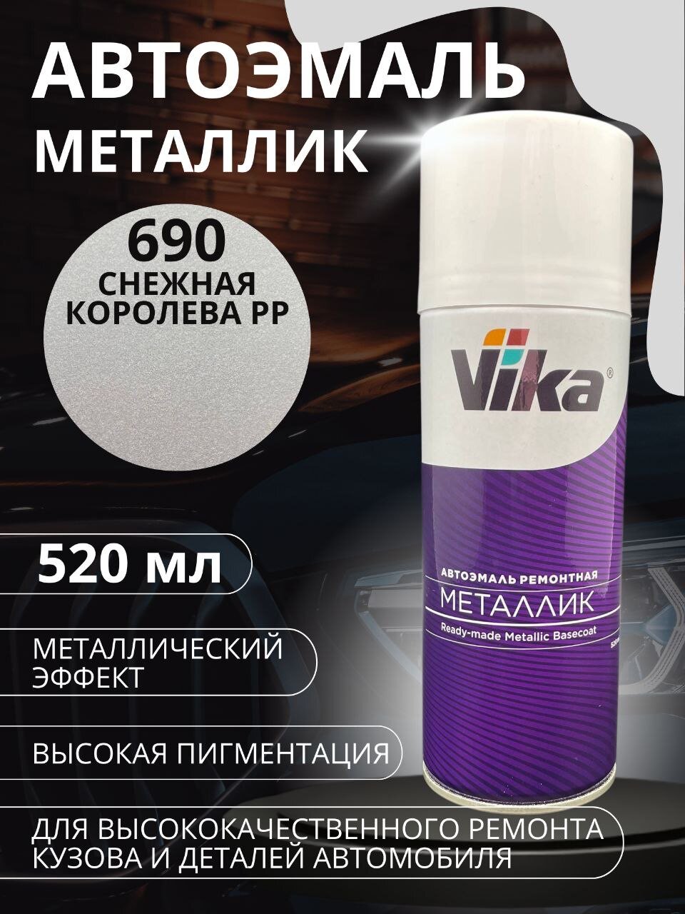 Автоэмаль VIKA Металлик Снежная королева РР 690, 520 мл
