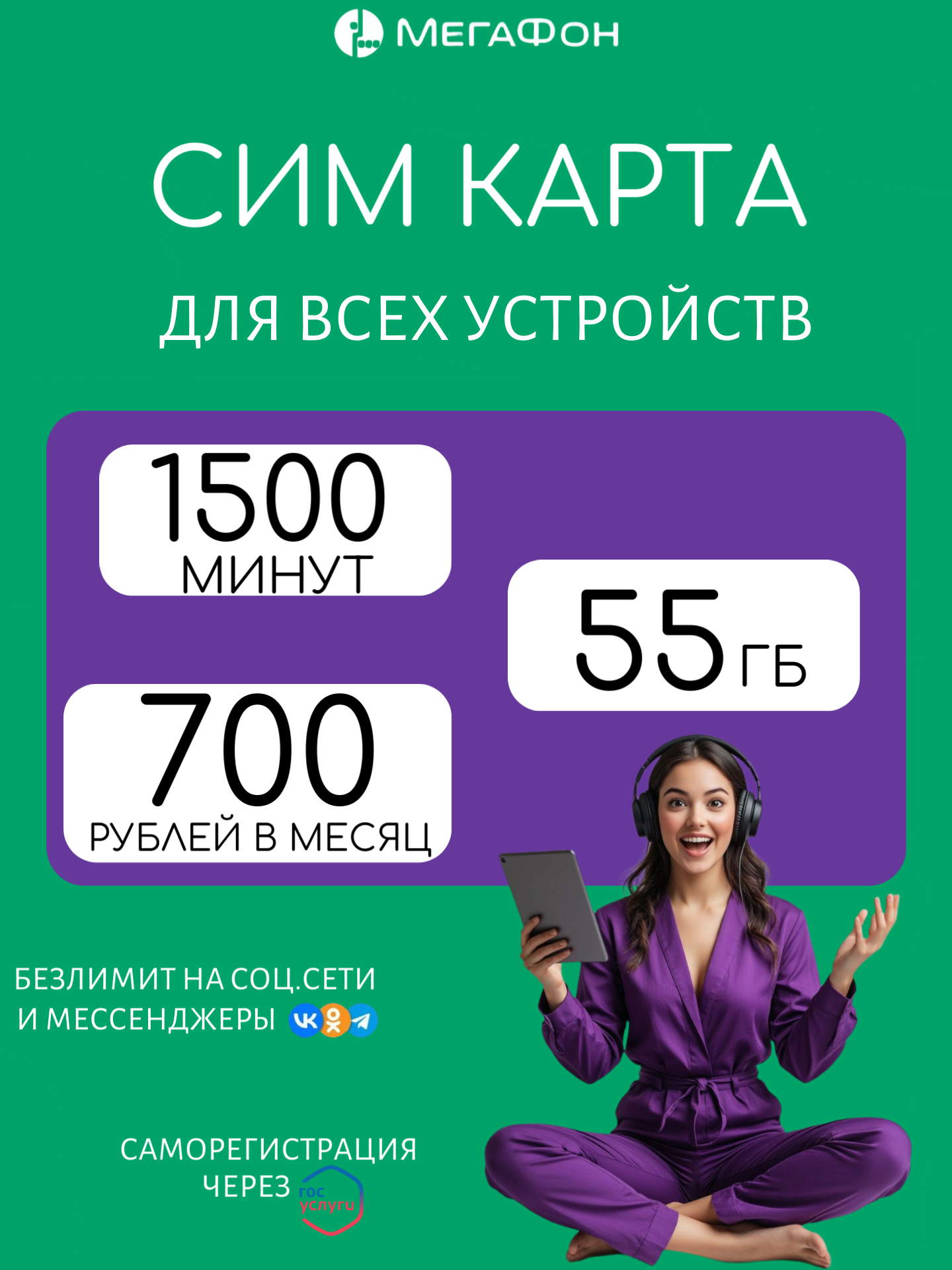 Сим-карта Мегафон, безлимит на соцсети/мессенджеры, 700 р/мес, 1500 мин, 55 Гб