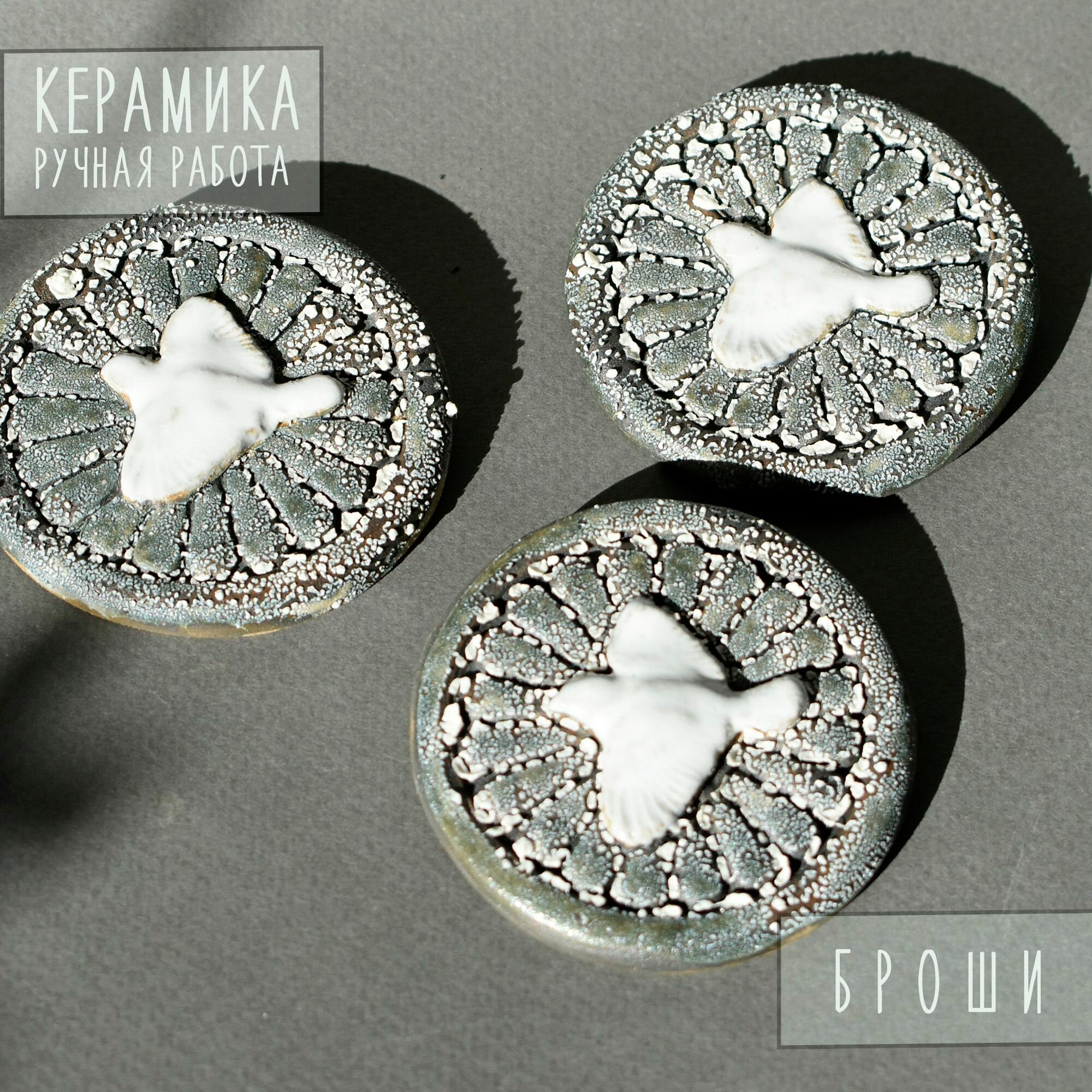 Брошь, керамика