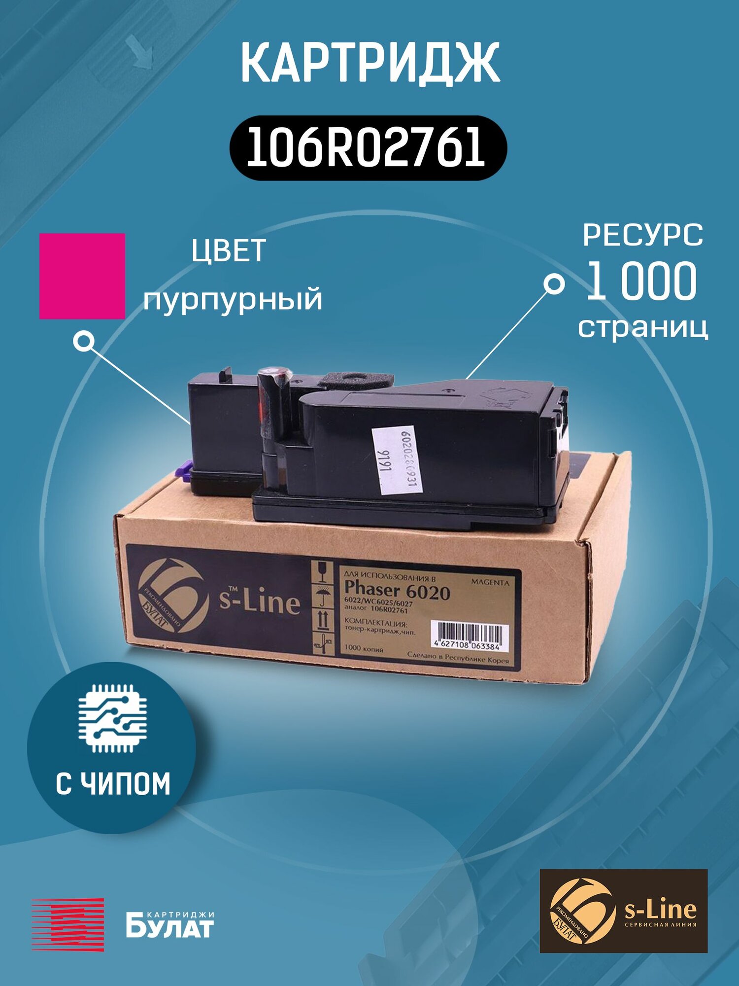 Тонер-картридж булат s-Line 106R02761 для Xerox Phaser 6020, WC 6025 (Пурпурный, 1000 стр.)