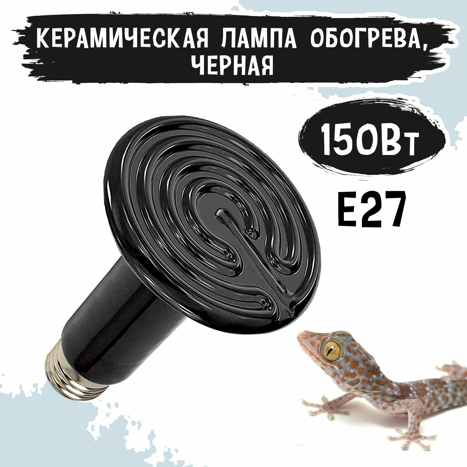 Керамическая лампа обогрева MCLANZOO для террариума, черная, 150Вт, D75мм