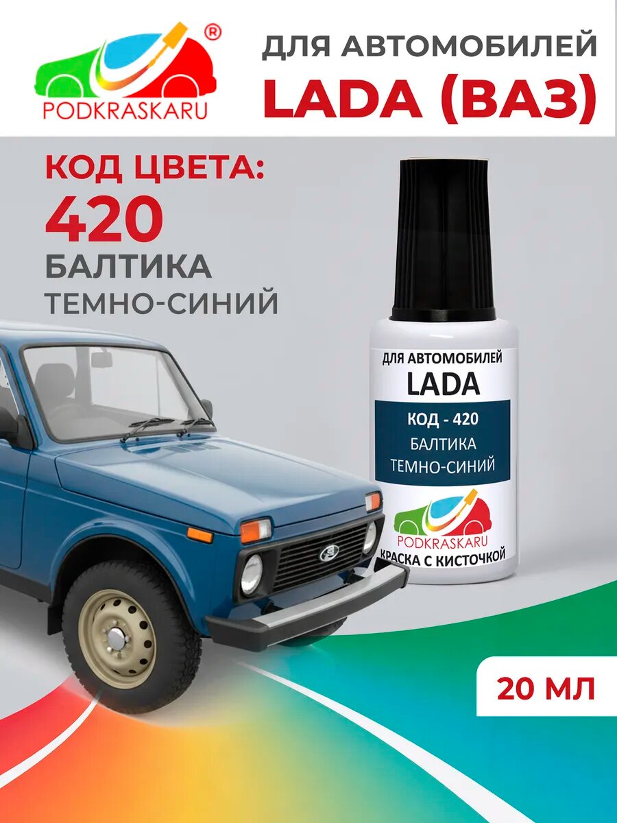 Автоэмаль с кисточкой для Lada Niva 420 Балтика синий, PODKRASKA 20 мл