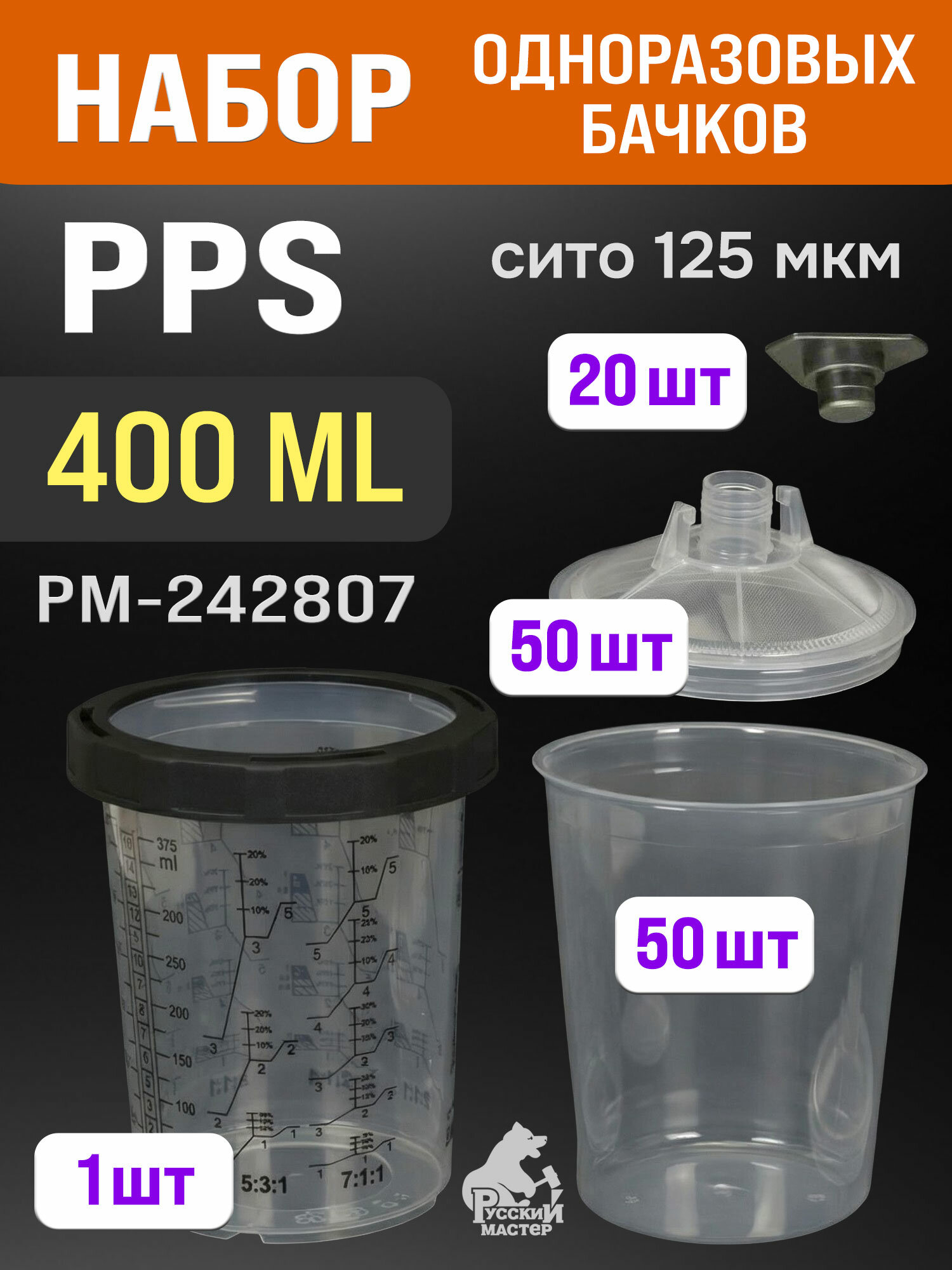 Бачок одноразовый PPS 400мл (набор: 50 шт, 1 стакан, 20 колпачков, 125мкм) KIT 4125 Русский Мастер РМ-242807
