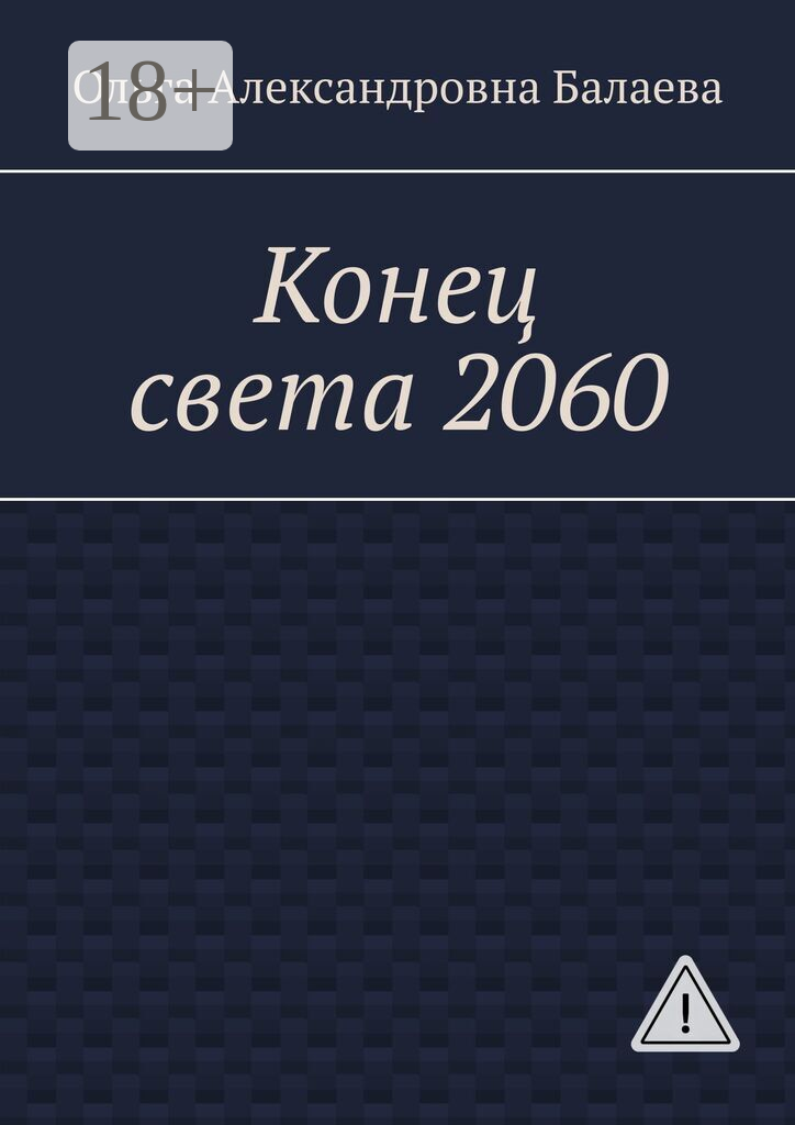 Конец света 2060