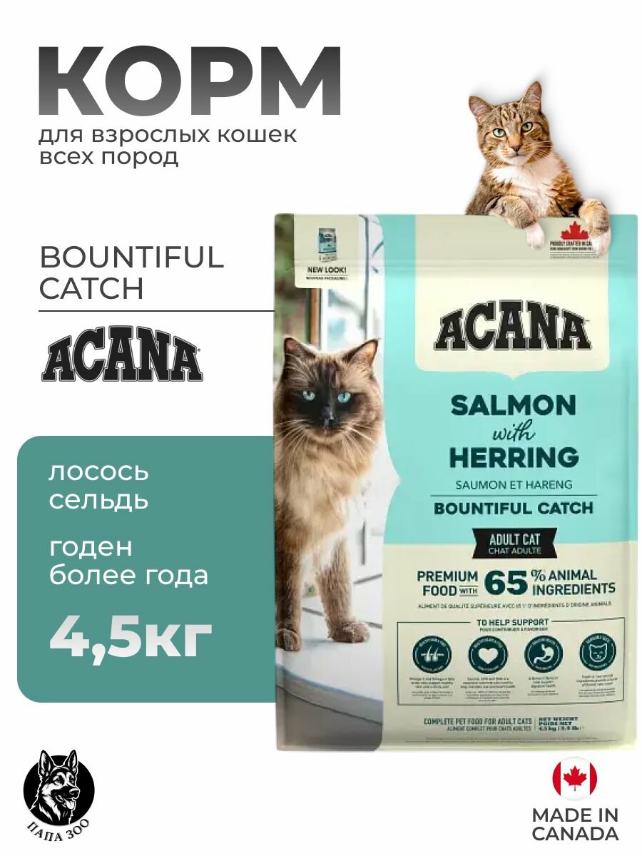 ACANA Bountiful Catch (Лосось, сельдь) для кошек, 4,5 кг