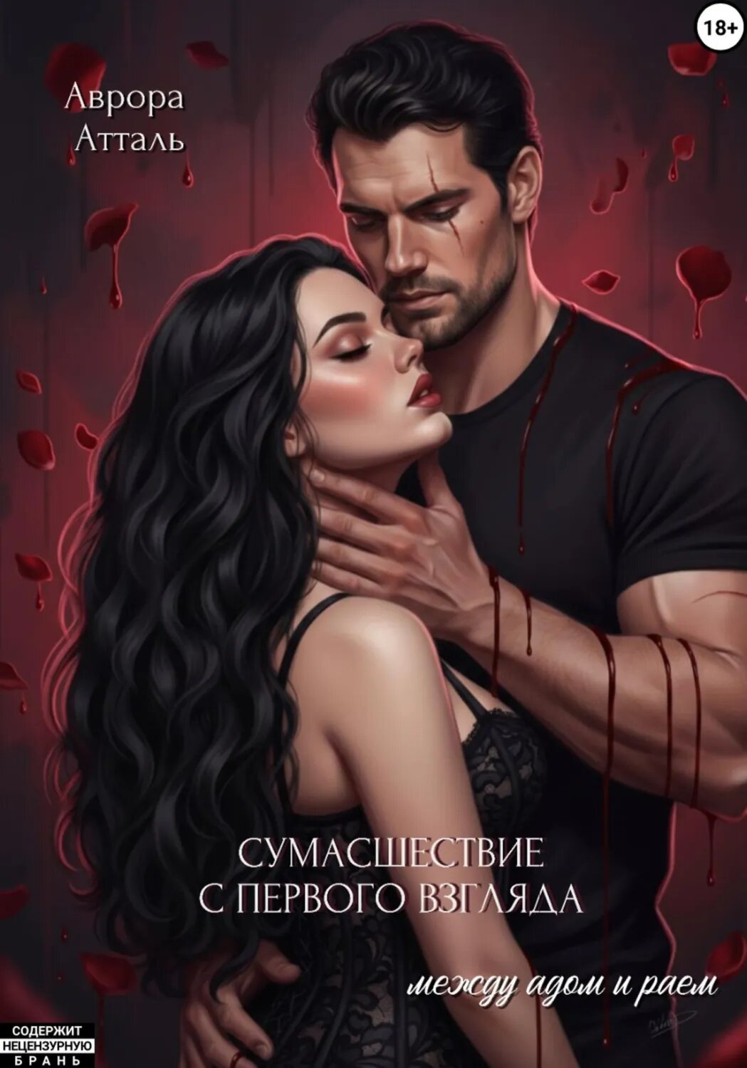 Сумасшествие с первого взгляда. Между адом и раем [Цифровая книга]