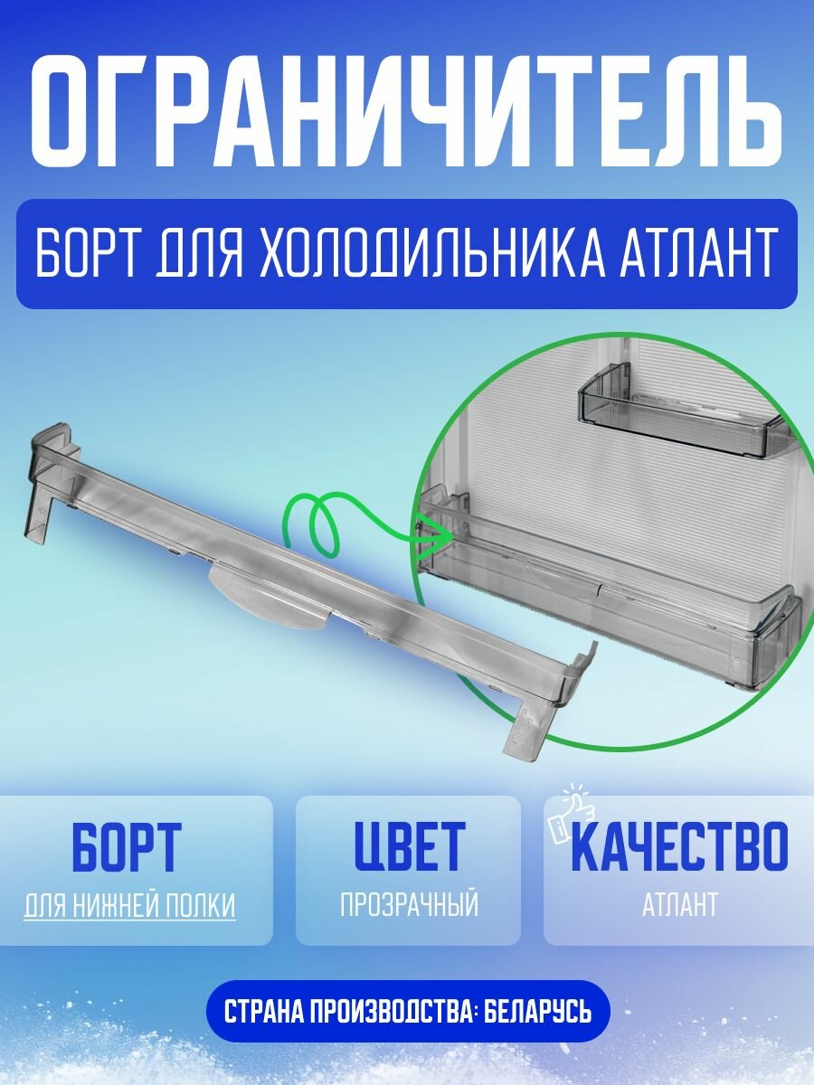 Ограничитель (борт) для полки барьера холодильника Атлант, 301543105900