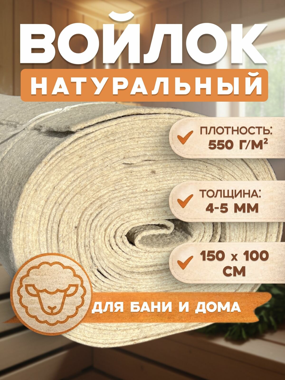 Войлок натуральный утеплитель для бани и дома 1000х1500х4 мм светлый