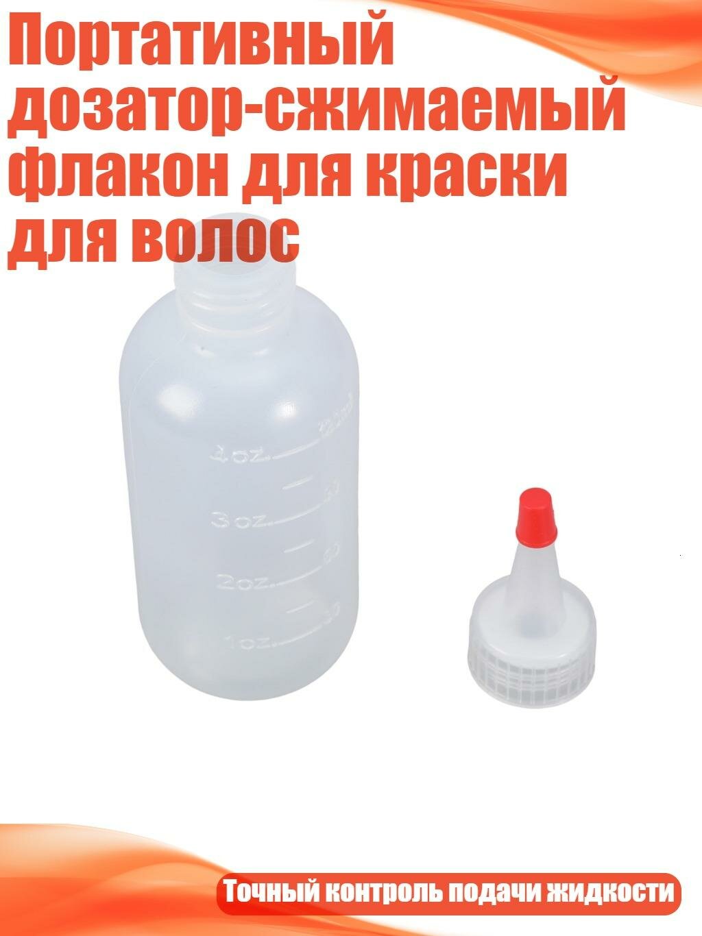 Портативный дозатор-сжимаемый флакон для краски для волос, 120ml