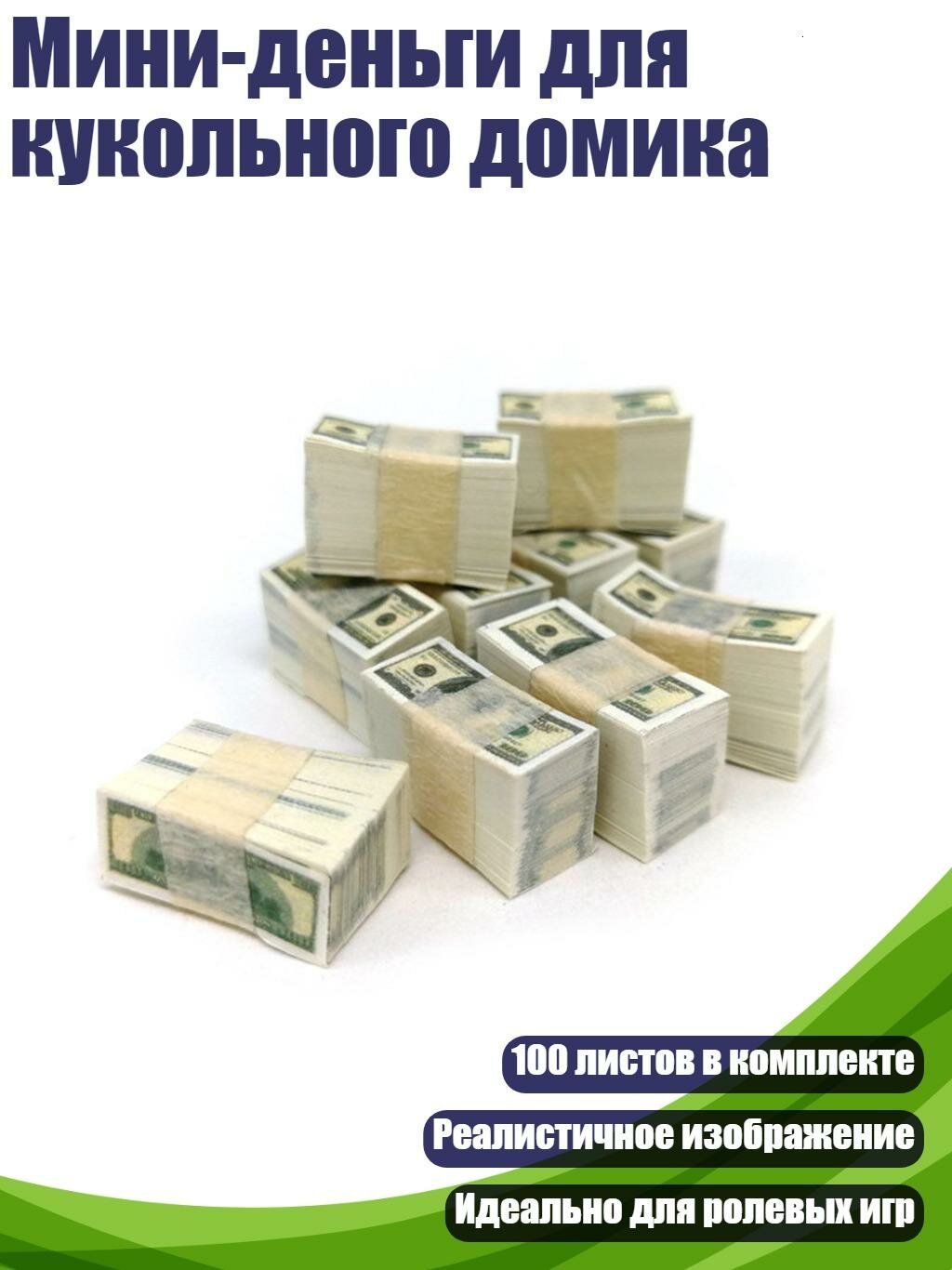 Мини-деньги для кукольного домика