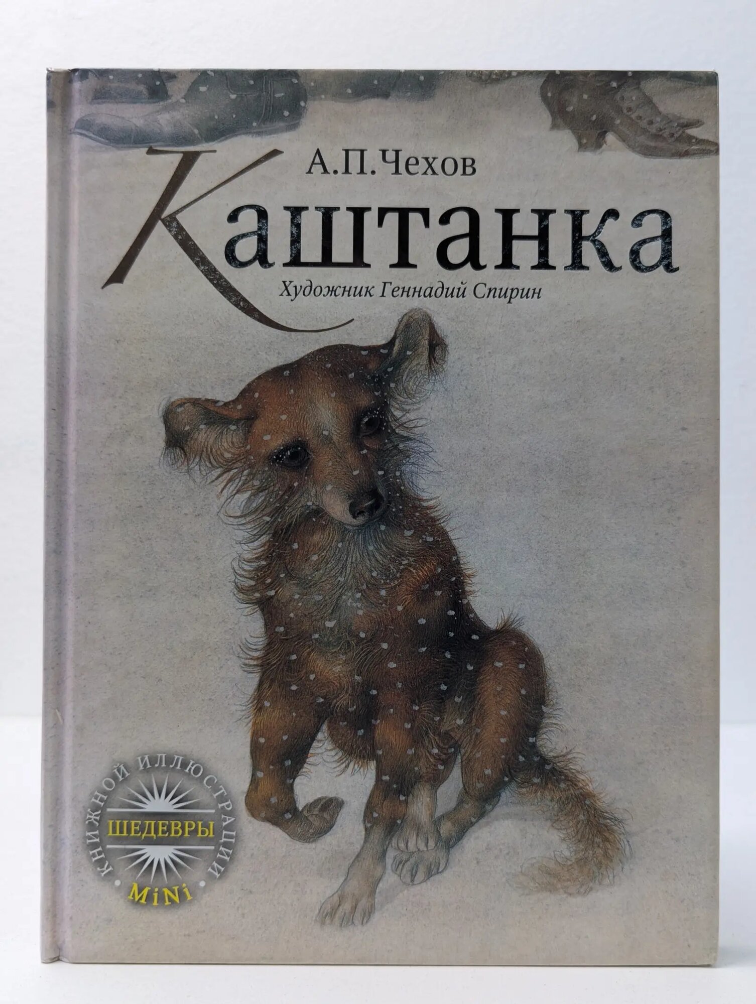 Каштанка Чехов Антон Павлович 2013