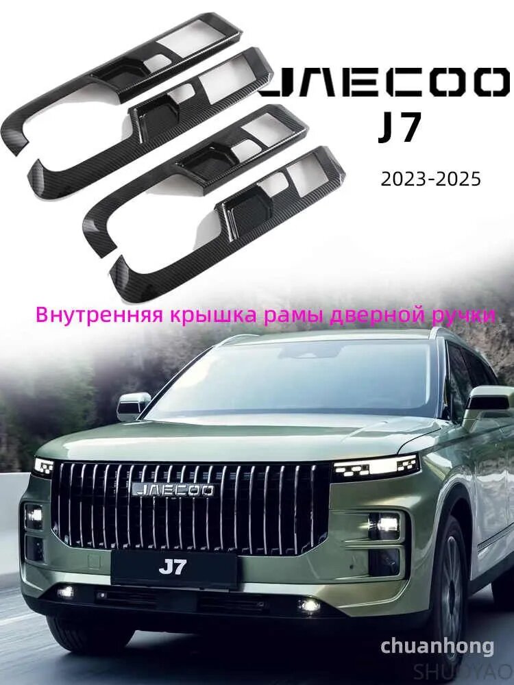 Обшивка автомобильная для Jaecoo J7 (2023-2025) Внутренняя крышка рамы дверной ручки